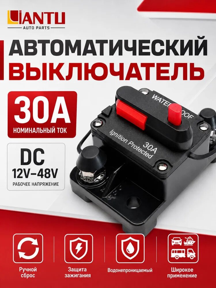 Автоматический выключатель 30A DC 12-48V водонепроницаемый предохранитель для авто лодки RV генератора