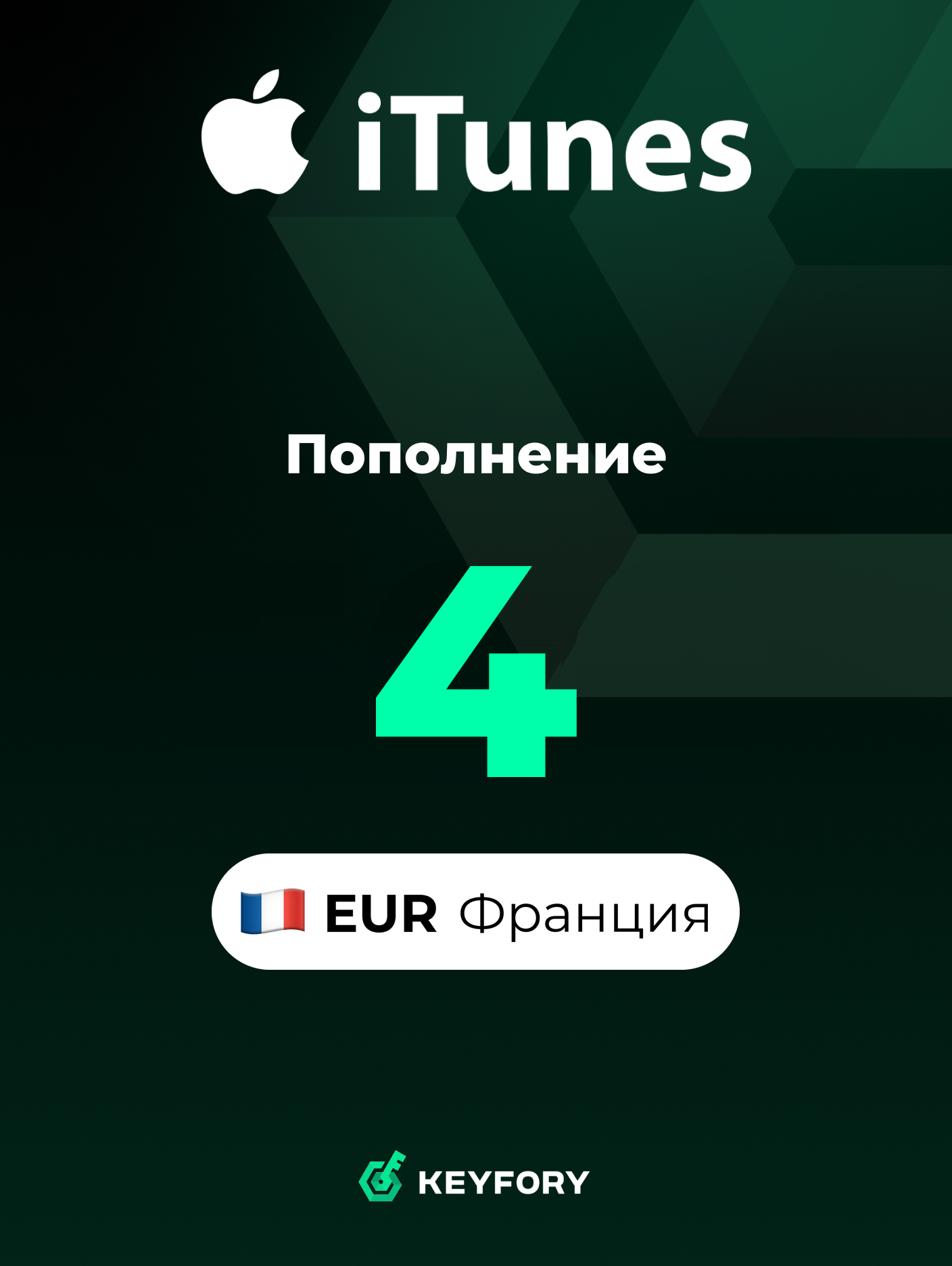 Подарочная карта Apple на 4 EUR (Франция) / Пополнение App Store & iTunes, Цифровой ключ