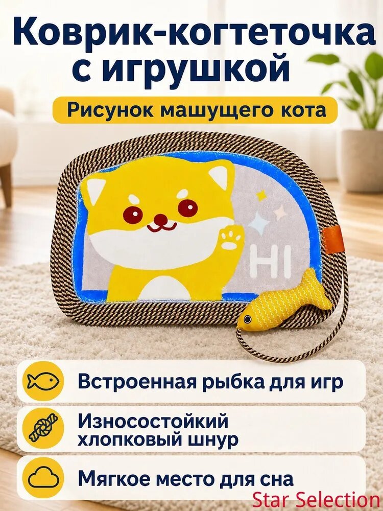 Коврик-когтеточка для кошек 40x60 см с игрушкой, хлопковая веревка, принт Приветливый кот