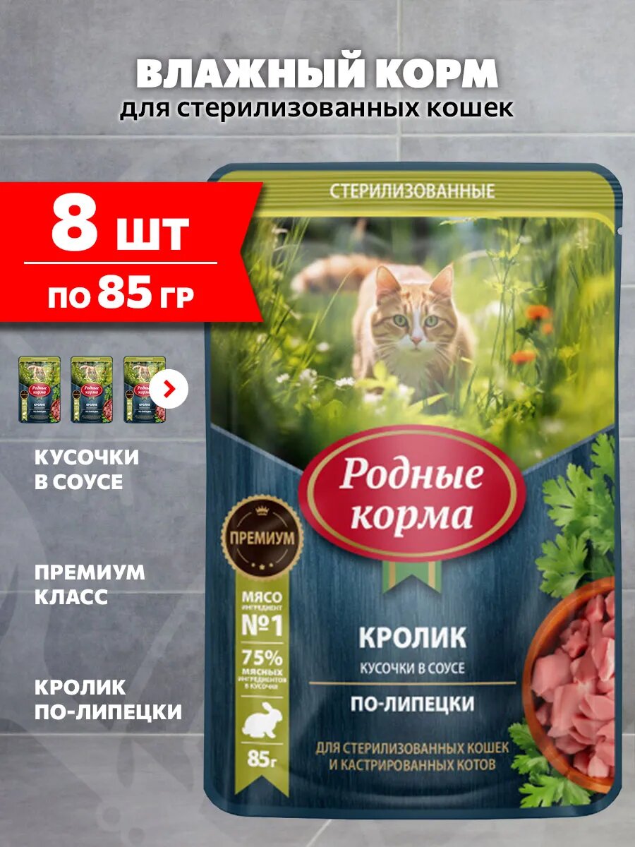 Корм влажный Родные Корма для кастрированных котов и стерилизованных кошек, кролик в соусе по-липецки, 85 г х 8 шт