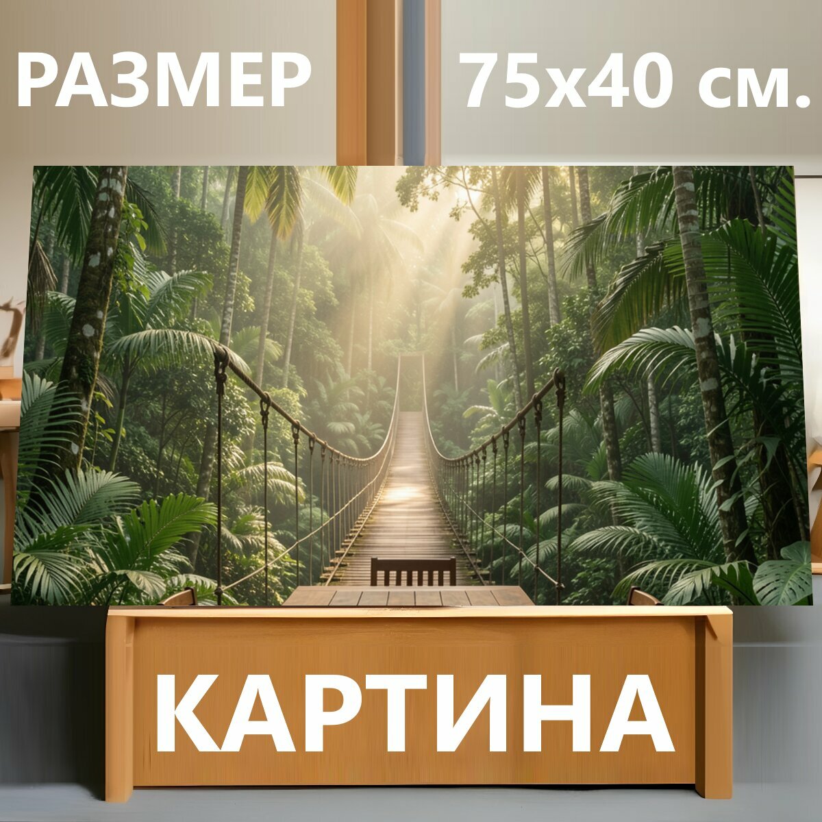 Картина на холсте "Тропический мост в джунглях. Зелёные экзотические заросли, подвесная переправа и деревянная терраса с креслами в утреннем." на подрамнике 75х40 см. для интерьера