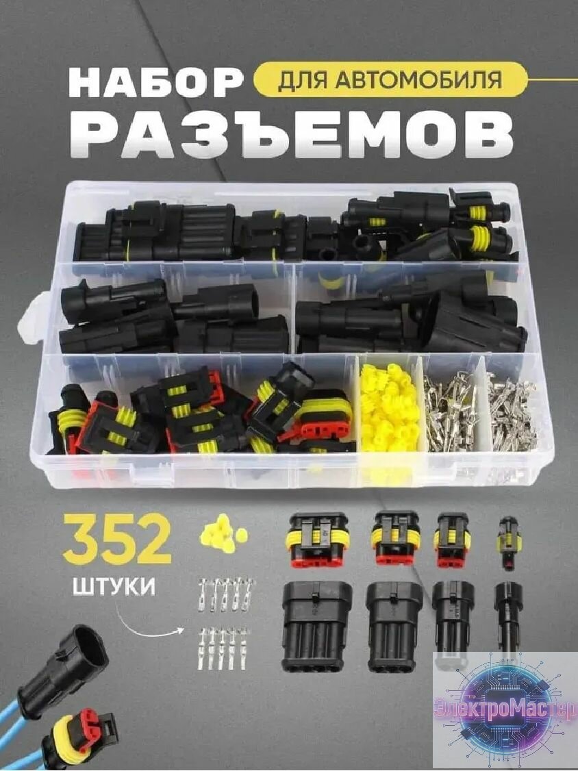 Набор автомобильных клемм и разъемов (352 шт): влагостойкие коннекторы 1-4 контакта, медные провода в сборе