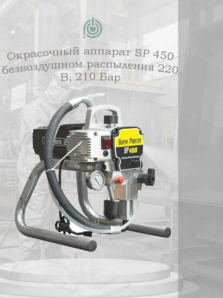 Окрасочный аппарат SP 450 безвоздушном. распыления 220В, 210 Бар