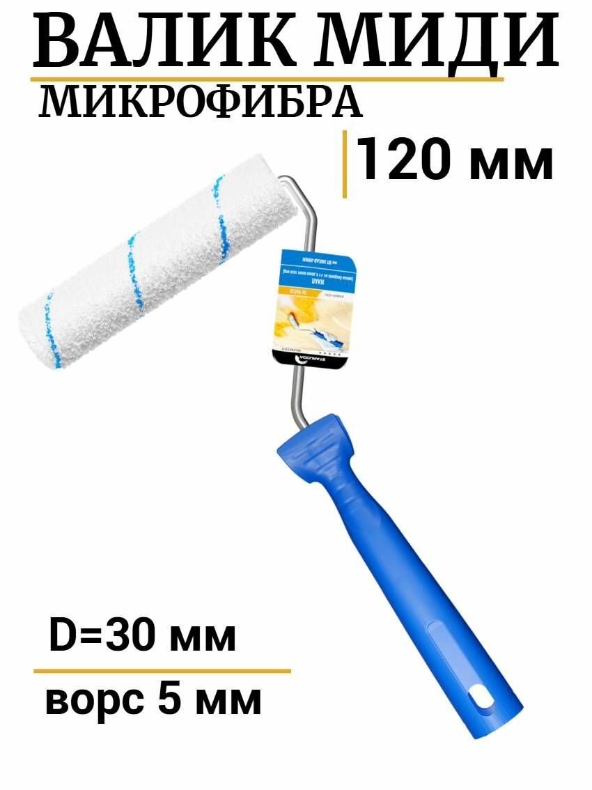 Валик миди малярный Accurate 120мм микрофибра ворс 5мм d30мм бюгель 6мм