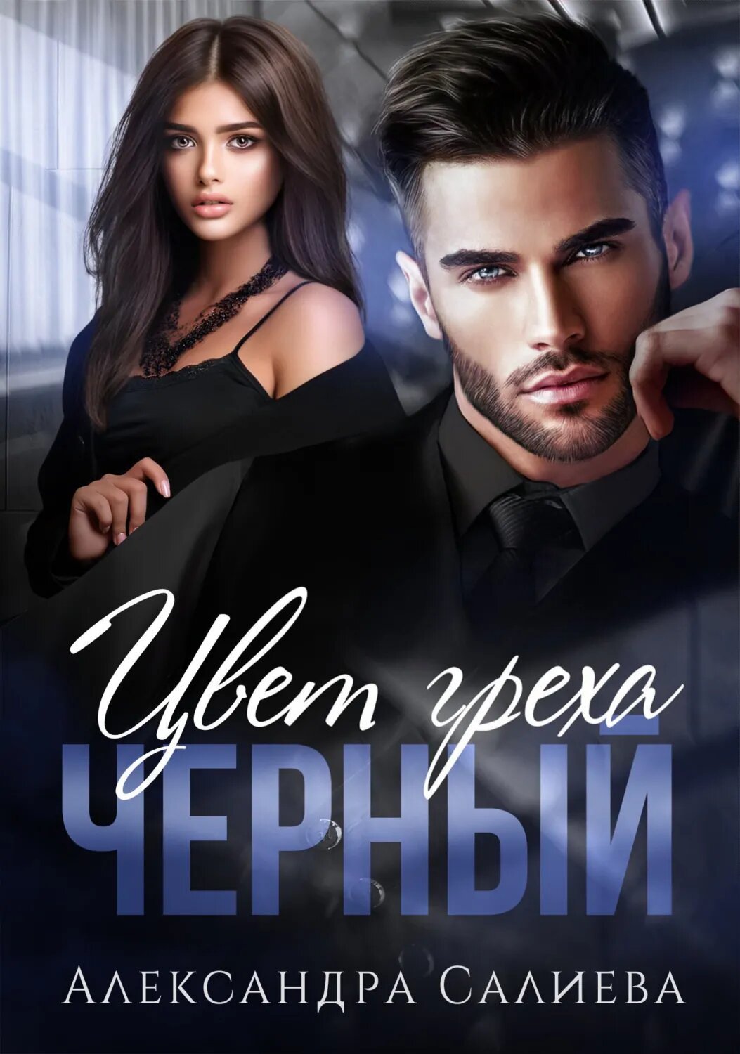 Цвет греха. Чёрный [Цифровая книга]