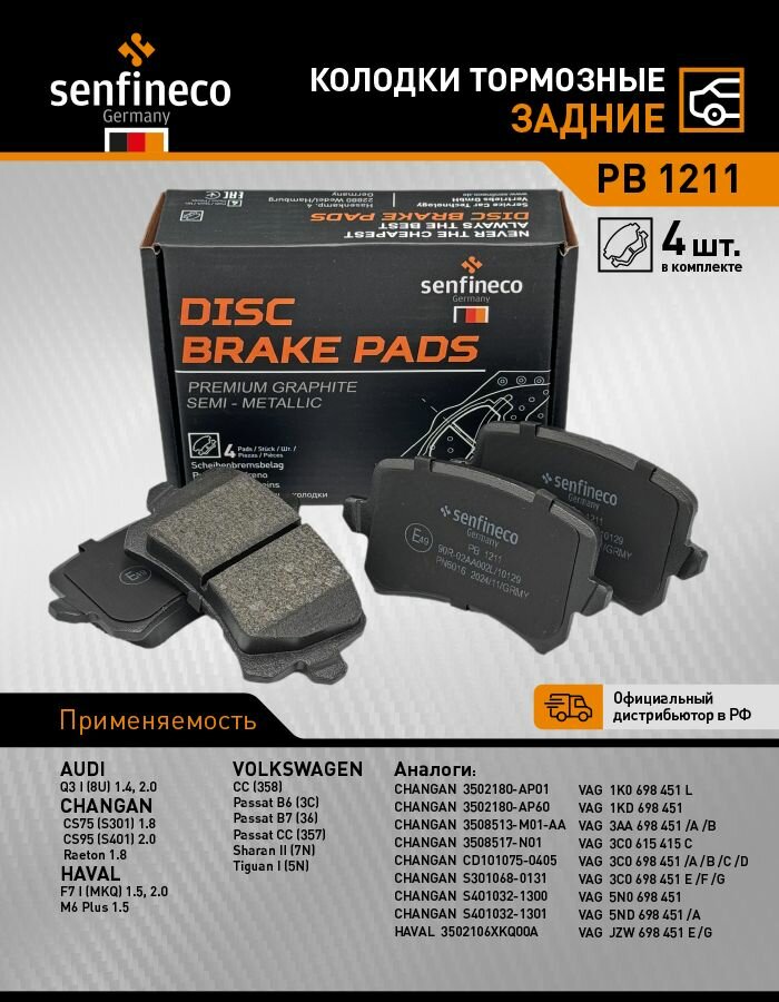 Колодки тормозные задние PB1211 HAVAL F7, F7x, M6 Plus / CHANGAN CS75, CS95 / AUDI Q3 / VW Passat, CC, Tiguan, Sharan, OEM: 3AA698451A,