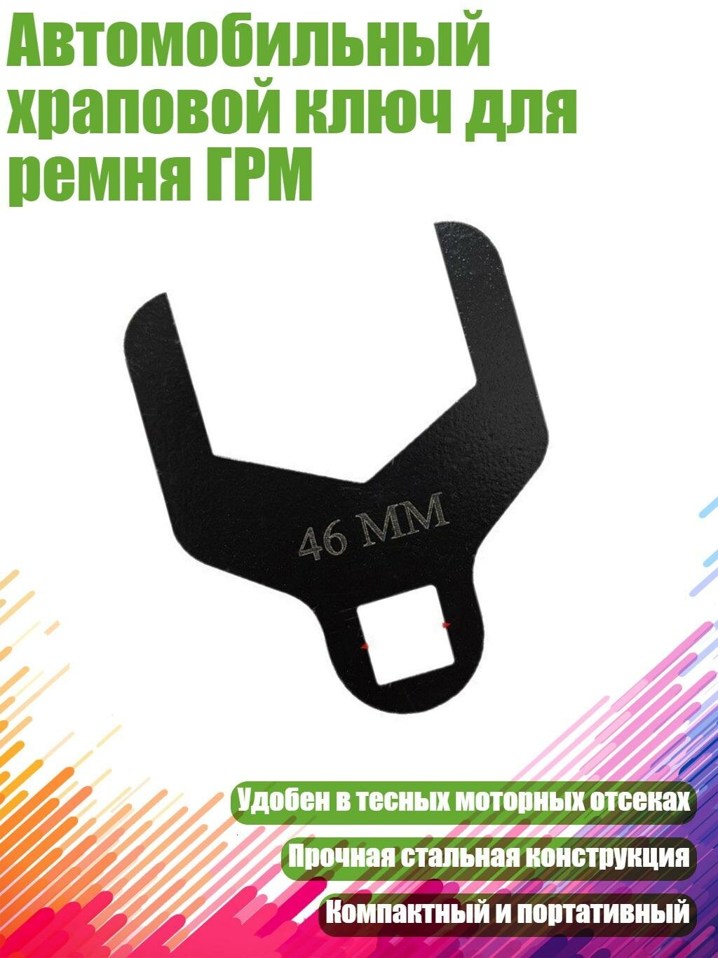 Автомобильный храповой ключ для ремня ГРМ, 46mm