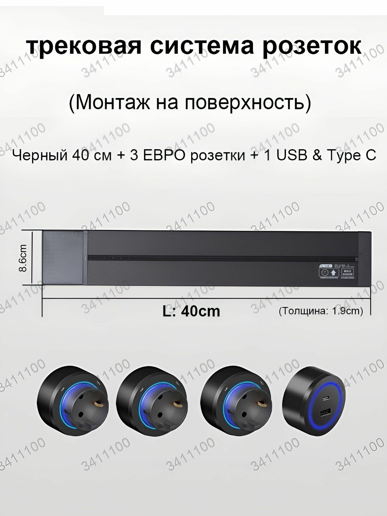 Трековые розетки, накладная металлическая шина 40 см + 3 евро розетки+1 usb & Type C, Черный