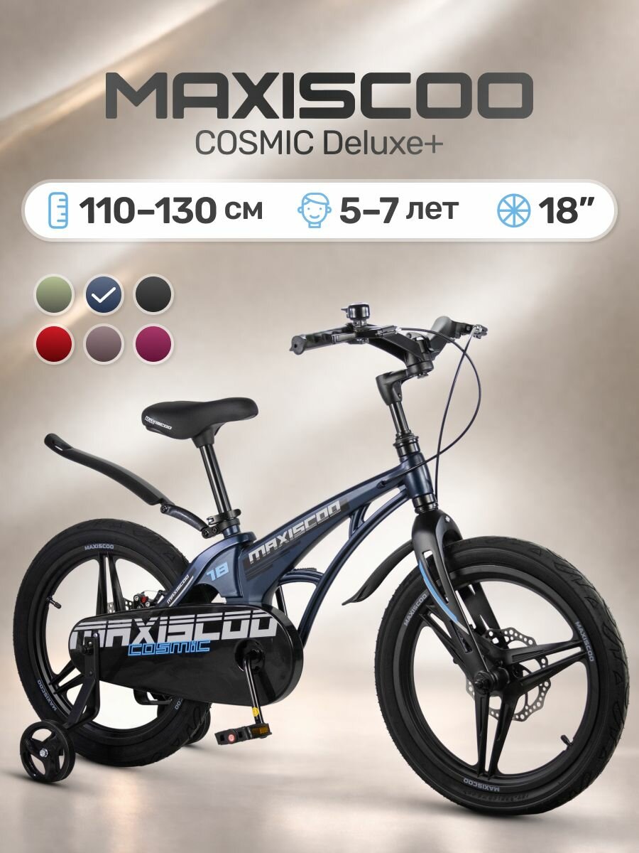 Велосипед детский двухколесный Maxiscoo COSMIC Deluxe 18 (2026) MSC-C1852D