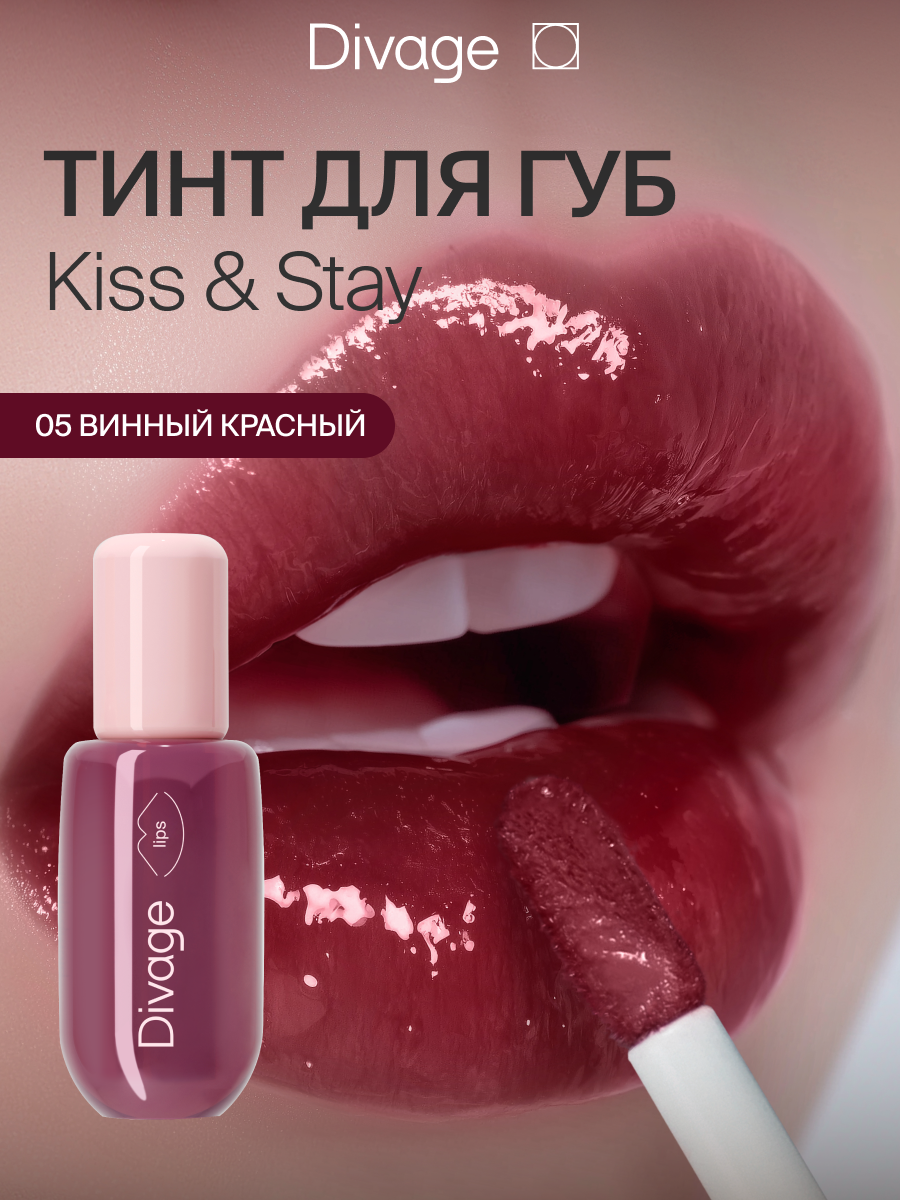 Divage Тинт для губ глянцевый Kiss & Stay Plump Lip Tint Тон 05 sangria винный красный