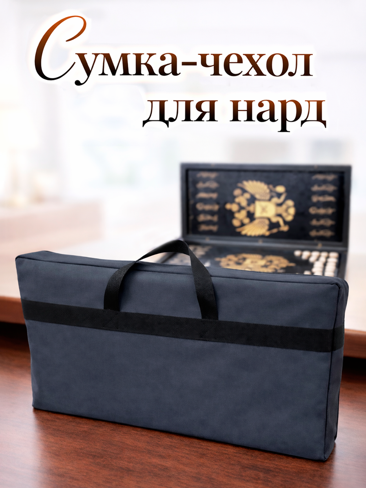 Сумка-чехол для нард "Джоли GR", графитовый цвет, ручки для переноски, размер 660х370х100 мм (чехол для нард)