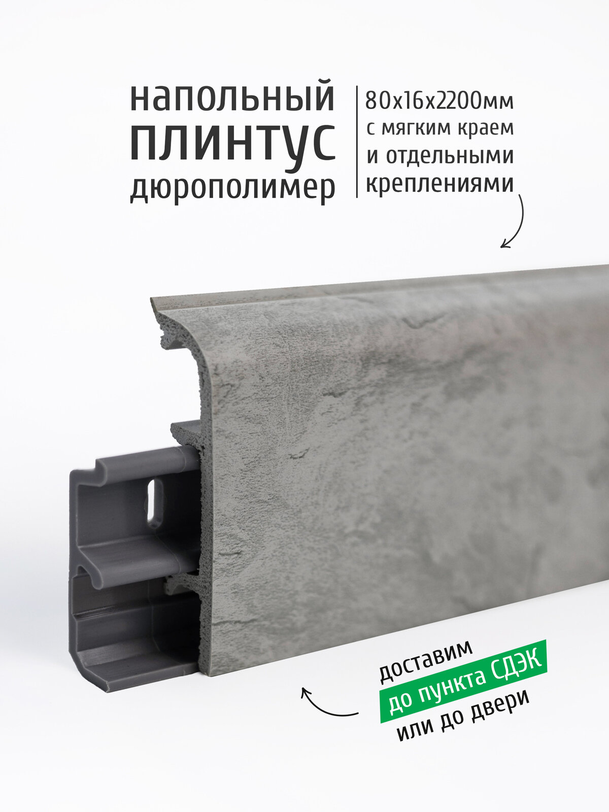 Плинтус напольный пластиковый Comfort Classic Soft 80, высотой 80 мм, длина 2,2 м, лофт светло-серый 438, 1 шт.