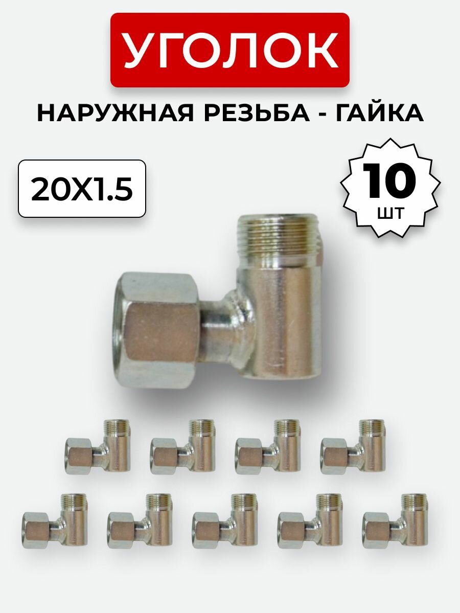 Уголок гидравлический DK Штуцер - Гайка М20х1,5 (S24) 10 шт.