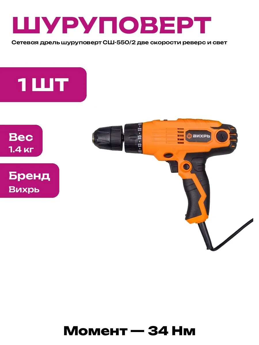 Дрель электрическая СШ-550/2 550 Вт патрон 10 мм и кабель 2м