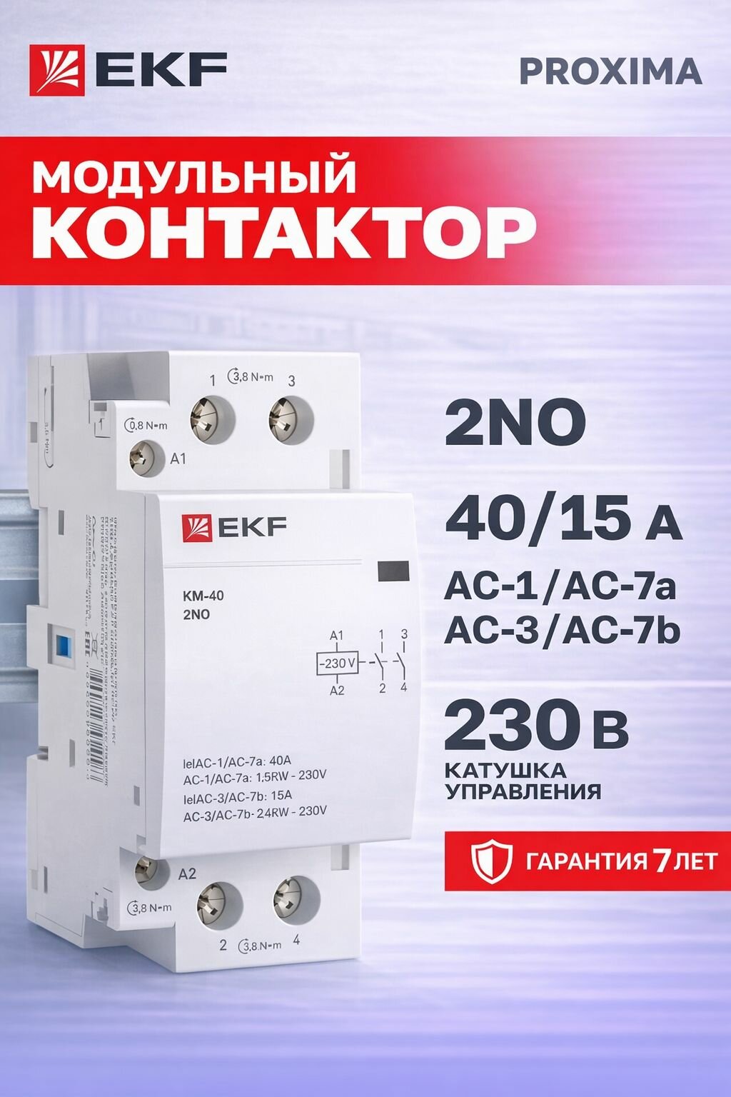 Контактор двухмодульный EKF PROXIMA КМ 40А 2NO 230В АС.