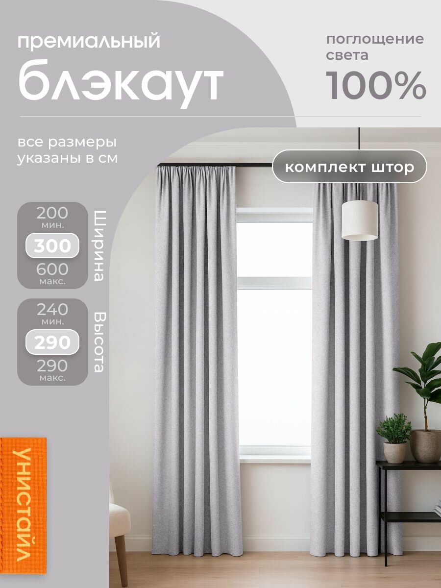 Комплект 2 шторы по 150x290 см, светло-серый 100% блэкаут, общая ширина: 300 см, коллекция: шведский блэкаут