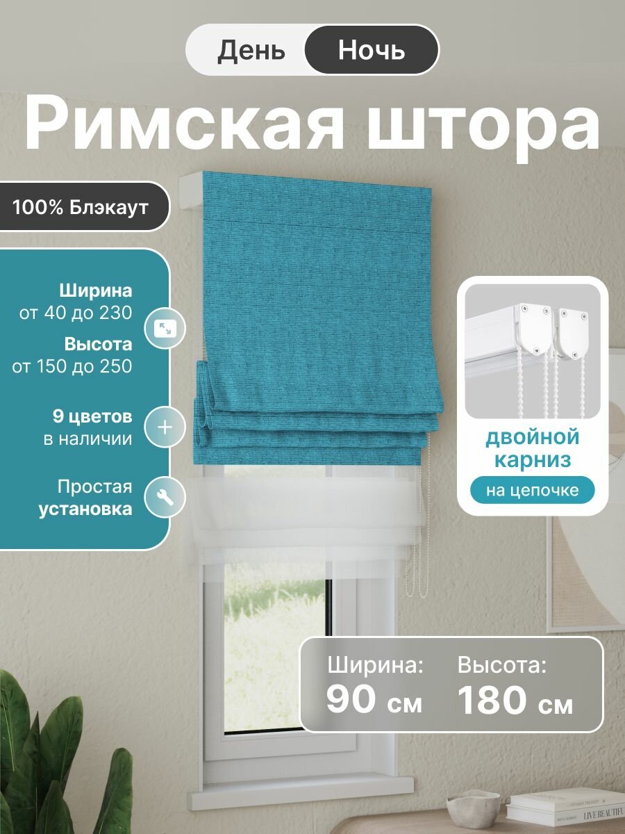 Римская штора день ночь бирюзовый, ширина 90 см, высота 180 см, блэкаут 100%, на цепочном карнизе