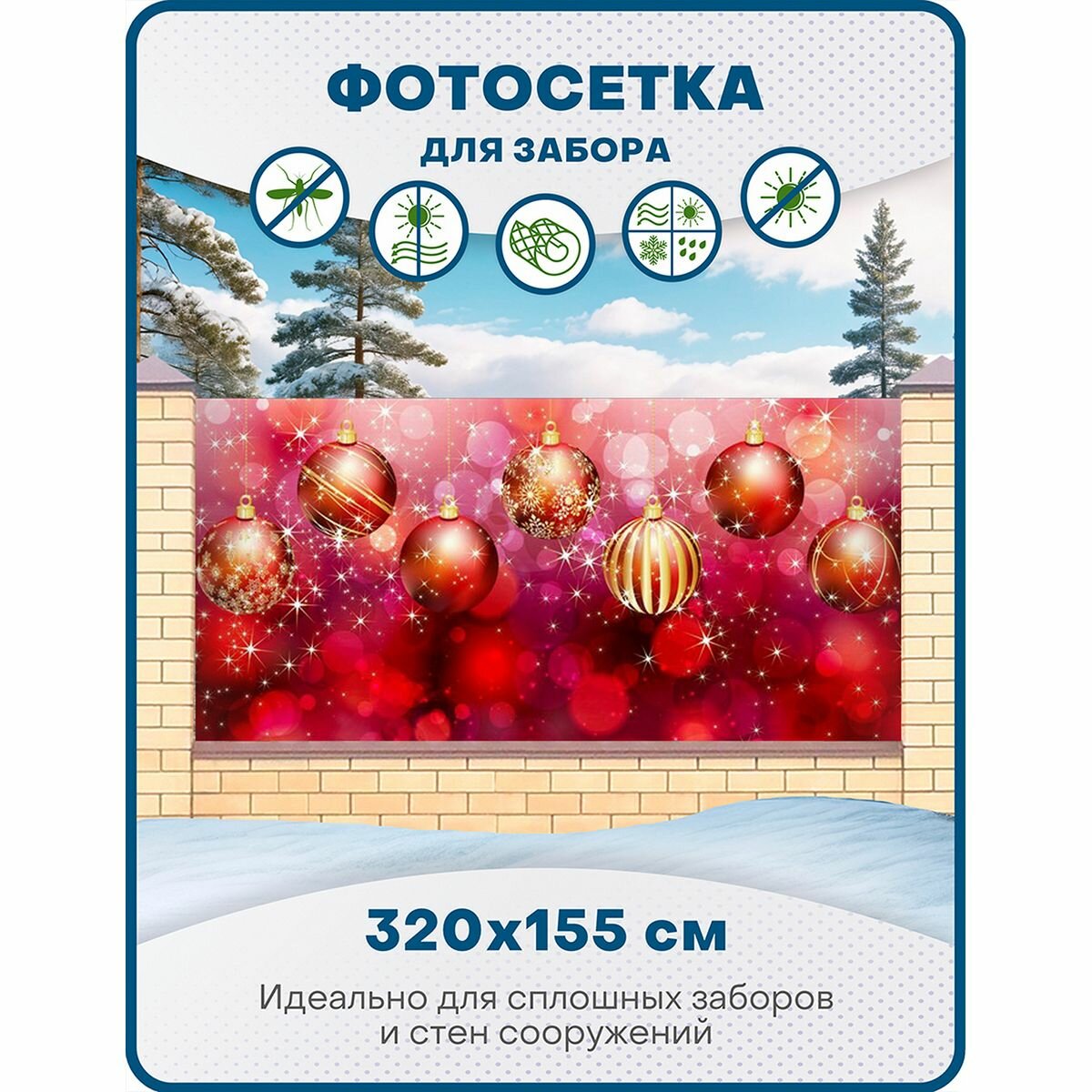 Фотосетка для забора и беседки, фотофасад для дачи и террасы, ФС104, 320х155 см