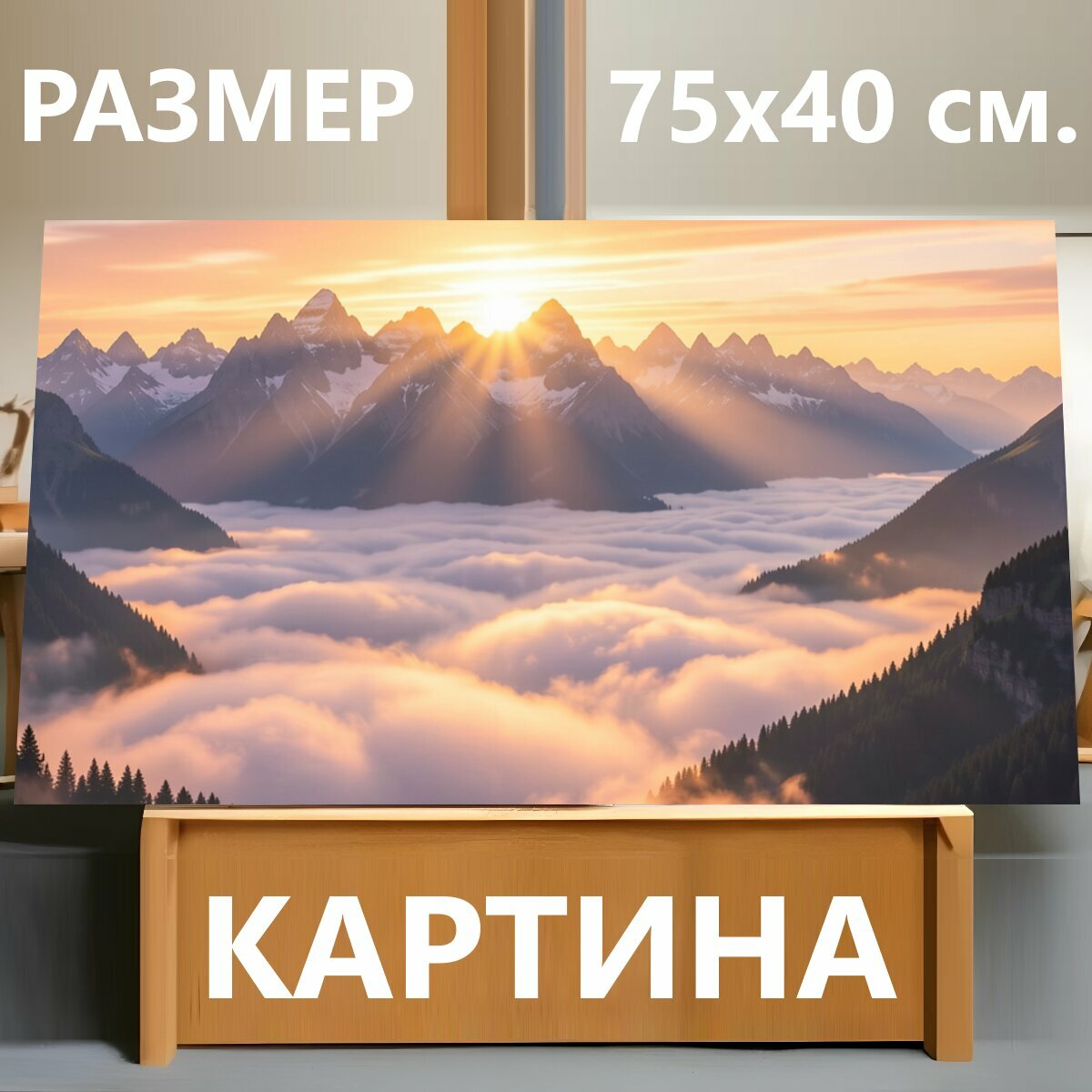 Картина на холсте "Горные вершины над морем облаков. Солнечные лучи над альпийскими пиками, туманное облачное море в долине, хвойные склоны и." на подрамнике 75х40 см. для интерьера
