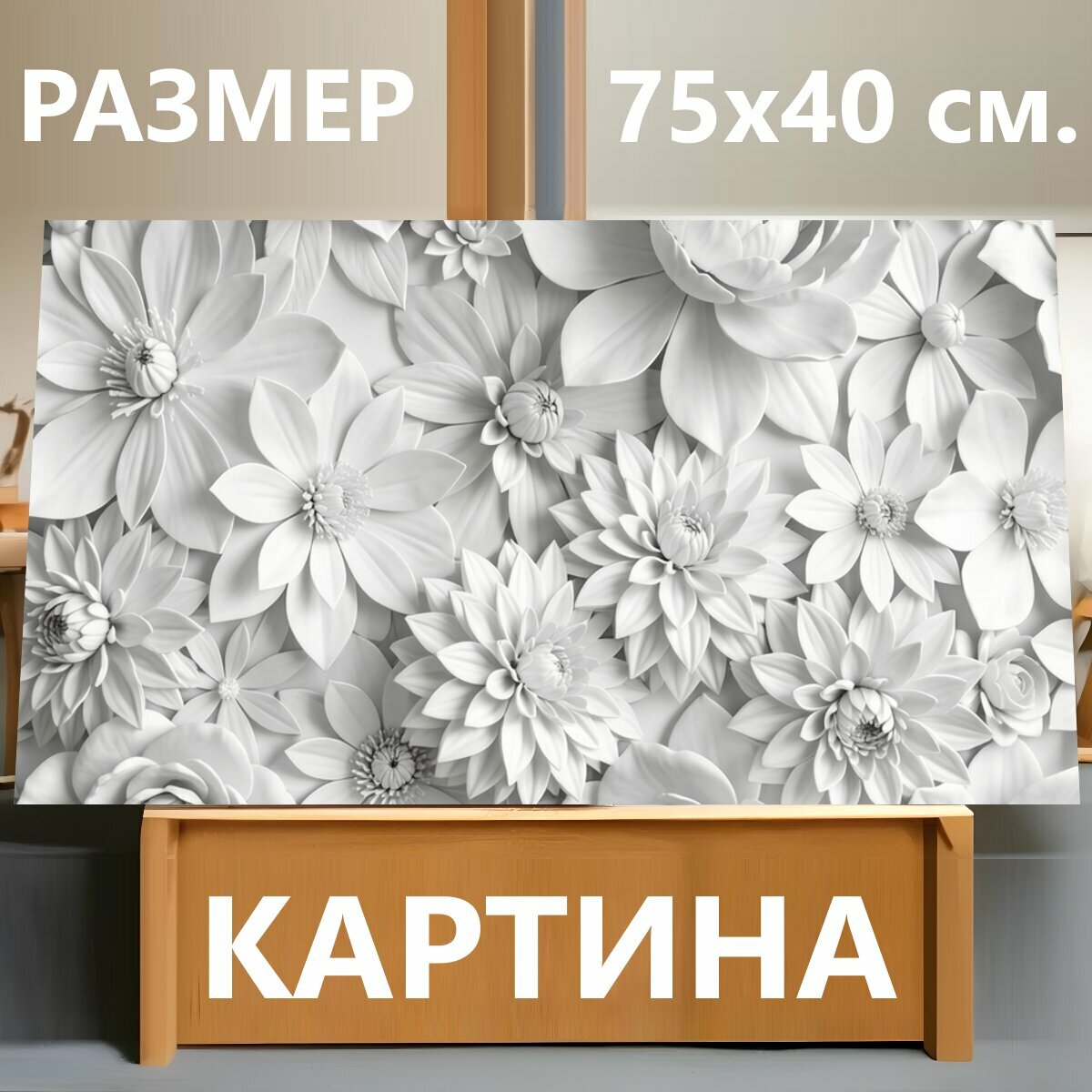 Картина на холсте "Рельефные белые цветы. Объемная цветочная композиция в бело-серой палитре с крупными многослойными бутонами и изящными." на подрамнике 75х40 см. для интерьера