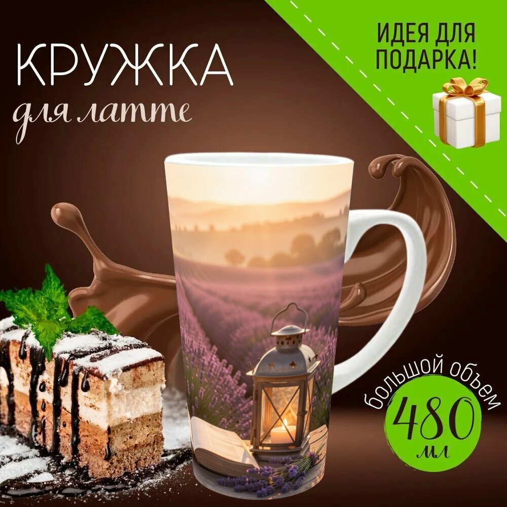 Кружка латте керамическая большая для чая и кофе с прикольным принтом "Лавандовое поле с фонарём и книгой. Уютная романтичная композиция: открытая книга на деревянной." 500 мл.