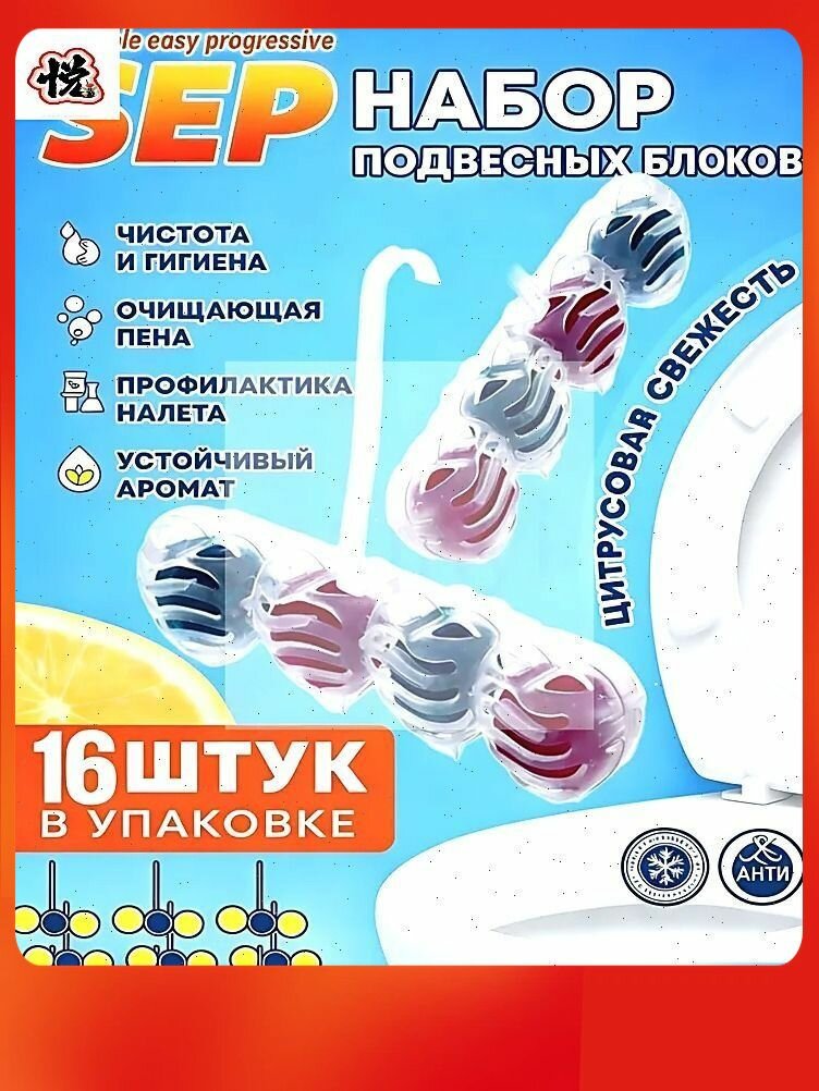 Блок для унитаза , набор -16 шт