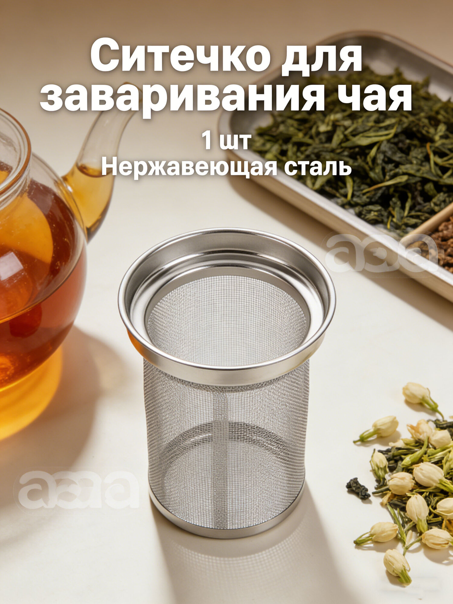 Фильтр Для Чая, Из Нержавеющей Стали, Для Заваривания Рассыпного Чая, 1 Штука