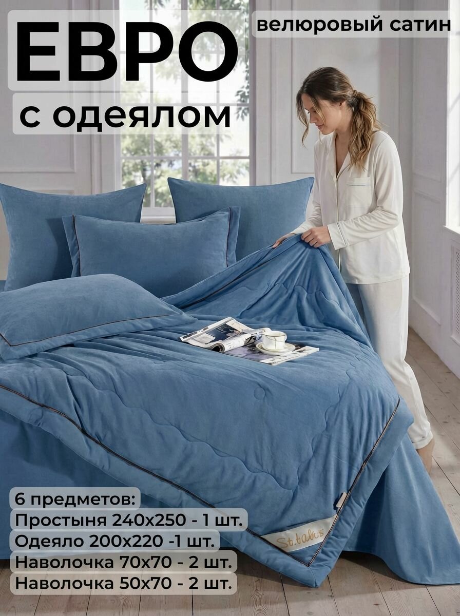 Постельное белье с одеялом, Бархатный Сатин, Евро