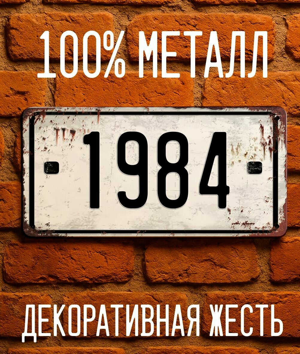 1984 год - Табличка металлическая. Табличка с номером 1984, 15х30 см.
