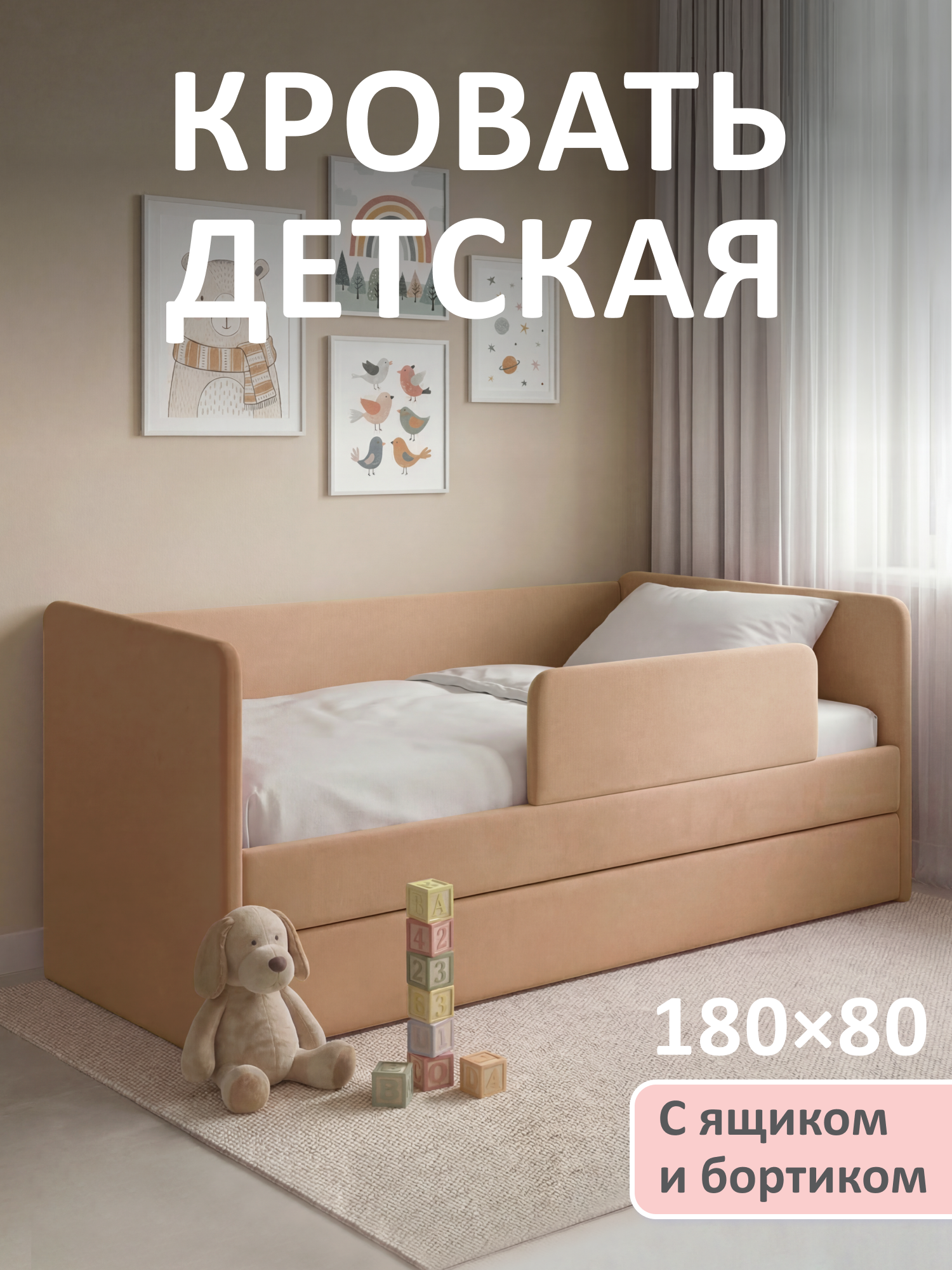 Кровать детская 180x80 Ромак Дженни Латте с бортиком безопасности, ящиком для белья и ортопедическим основанием