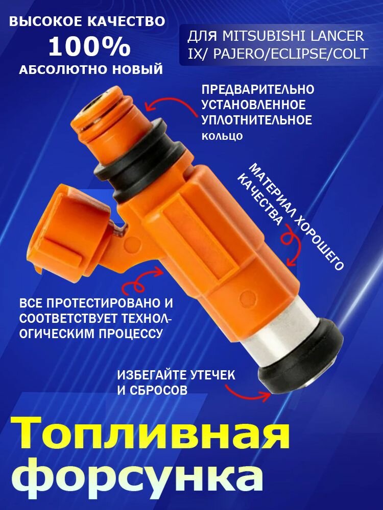 Митсубиси лансер 9/автотовары/Форсунка топливная(1 шт) для Mitsubishi Lancer IX, Pajero, Eclipse, Colt артикул MD317108/MD319791 CDH210