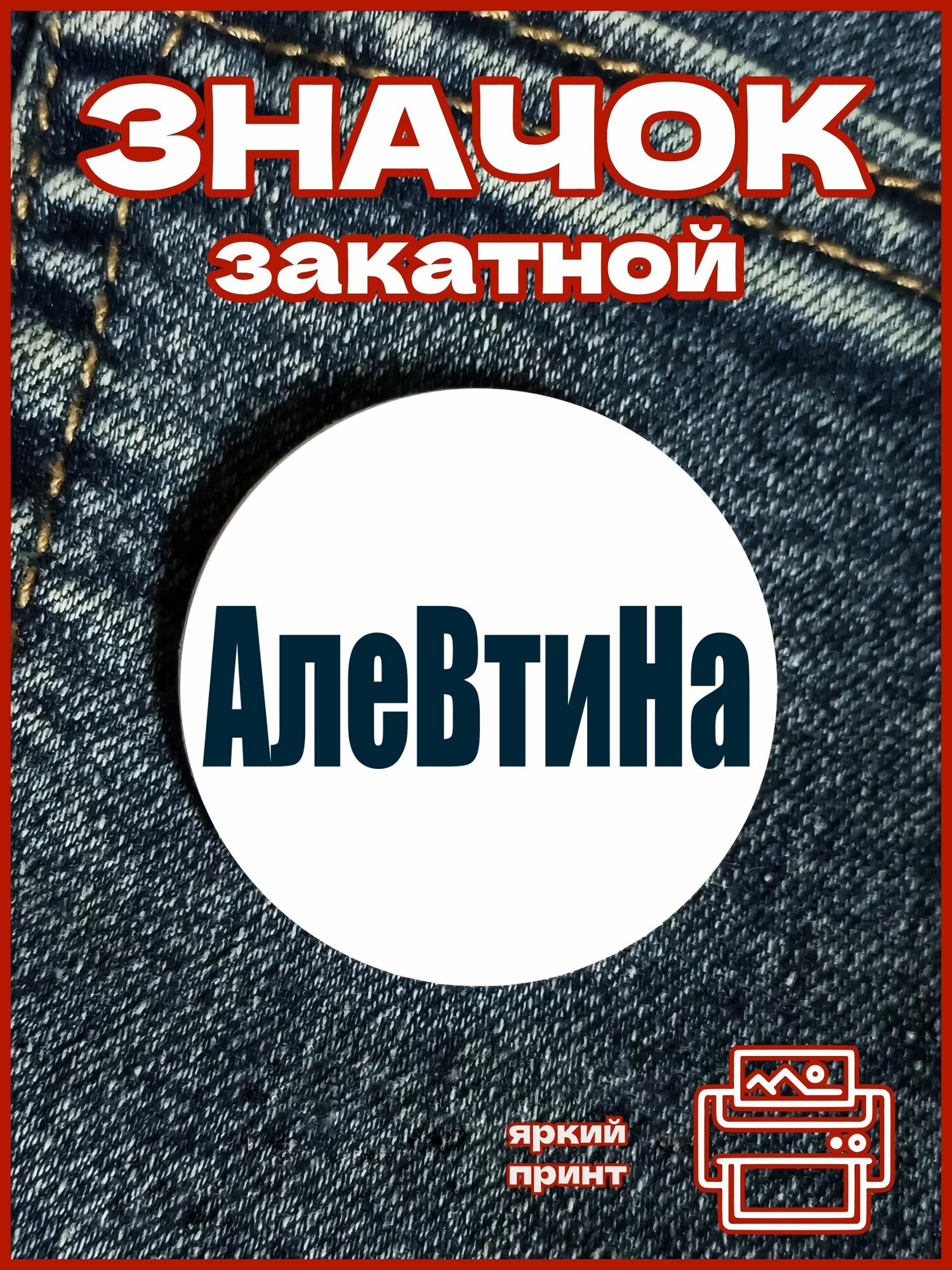 Значок "Алевтина" — фото 1