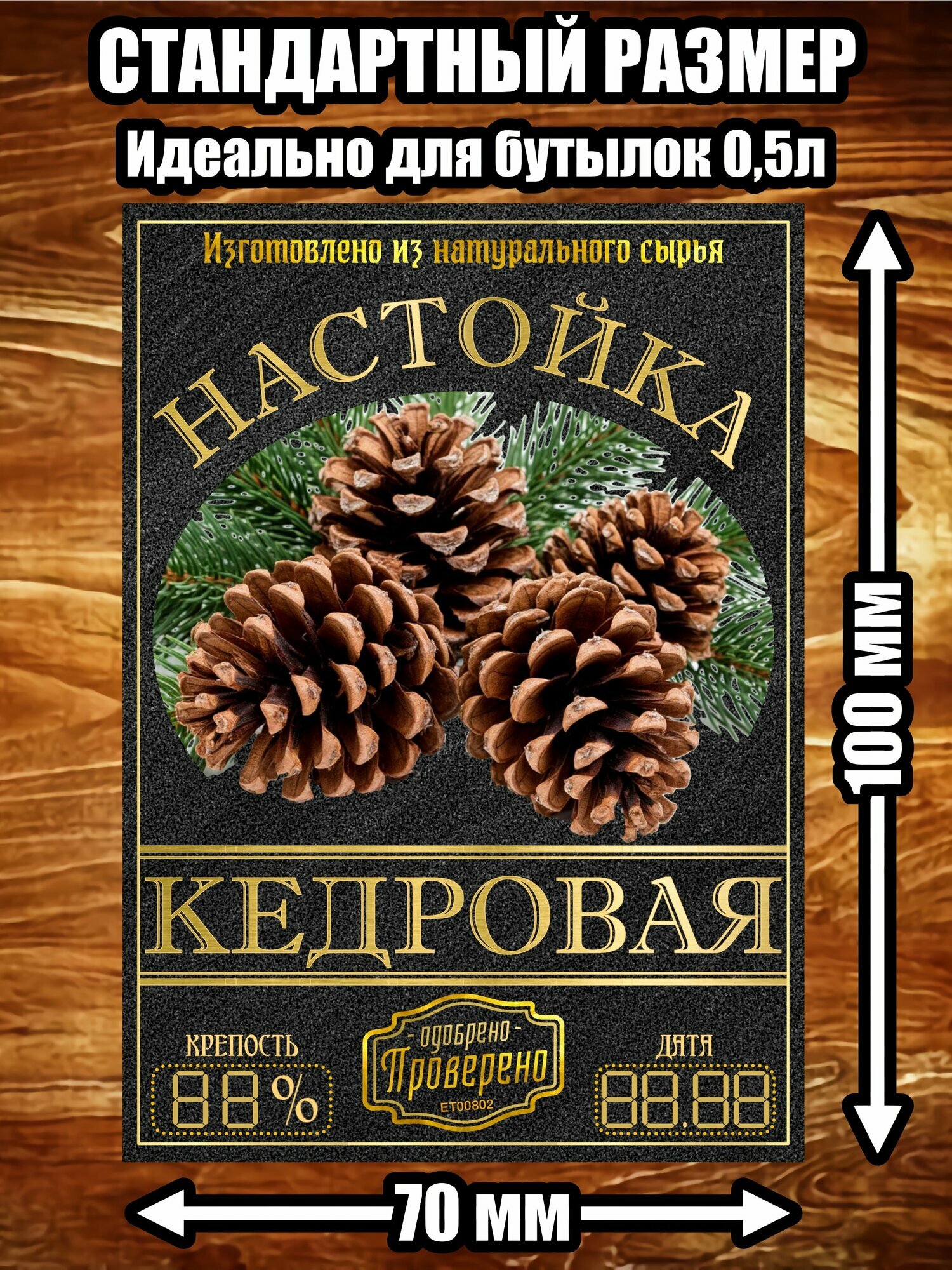 Этикетка "Настойка кедровая"