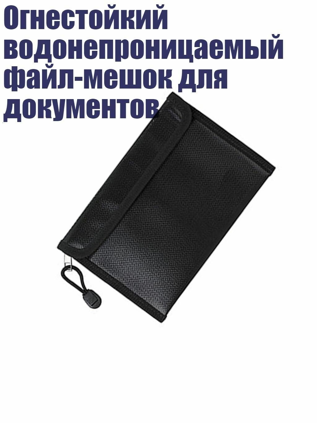 Огнестойкий водонепроницаемый файл-мешок для документов, 20х12СМ