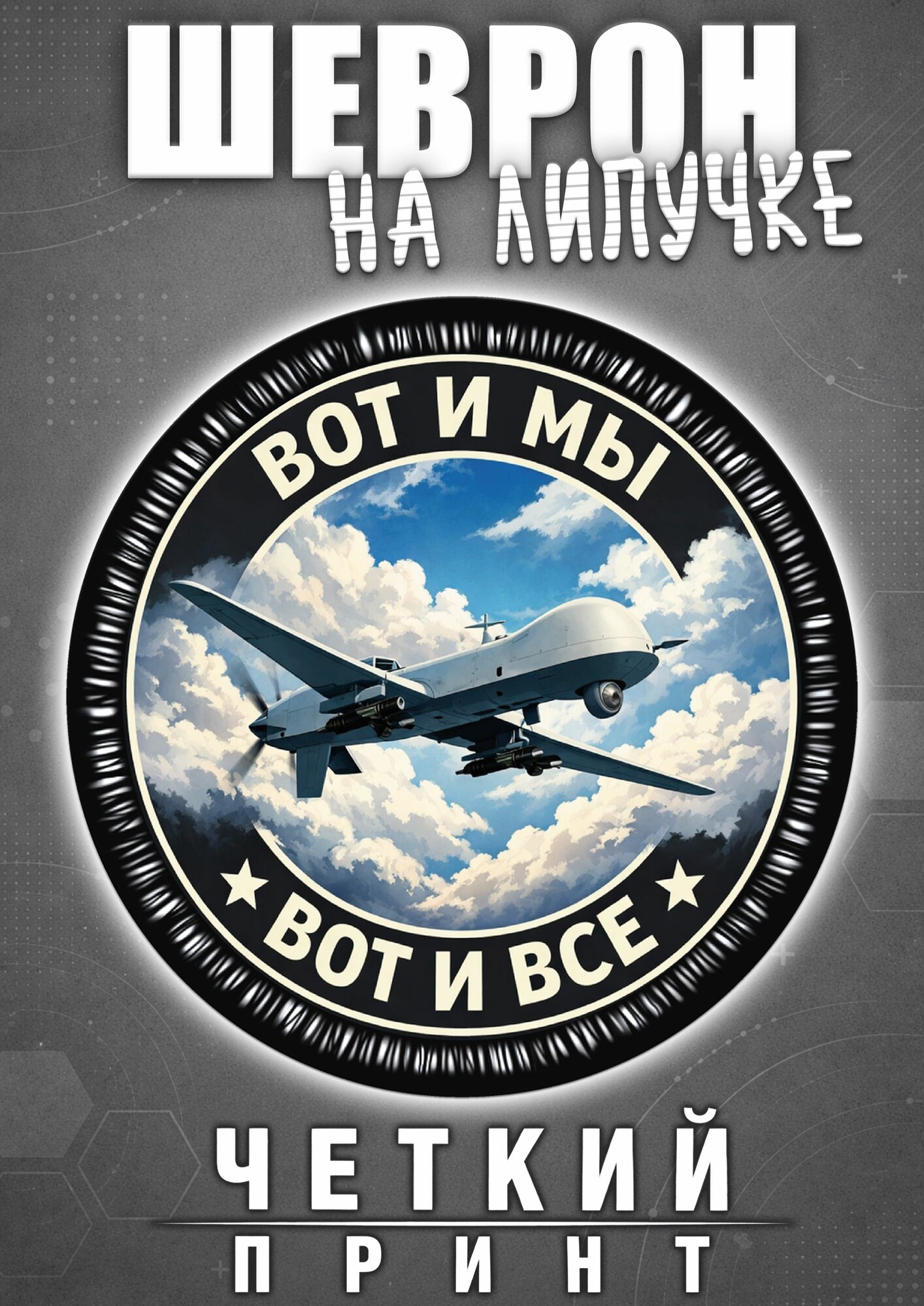 Нашивка, шеврон, патч (patch) на липучке Вот и мы, вот и все, размер 8,2*8,2 см