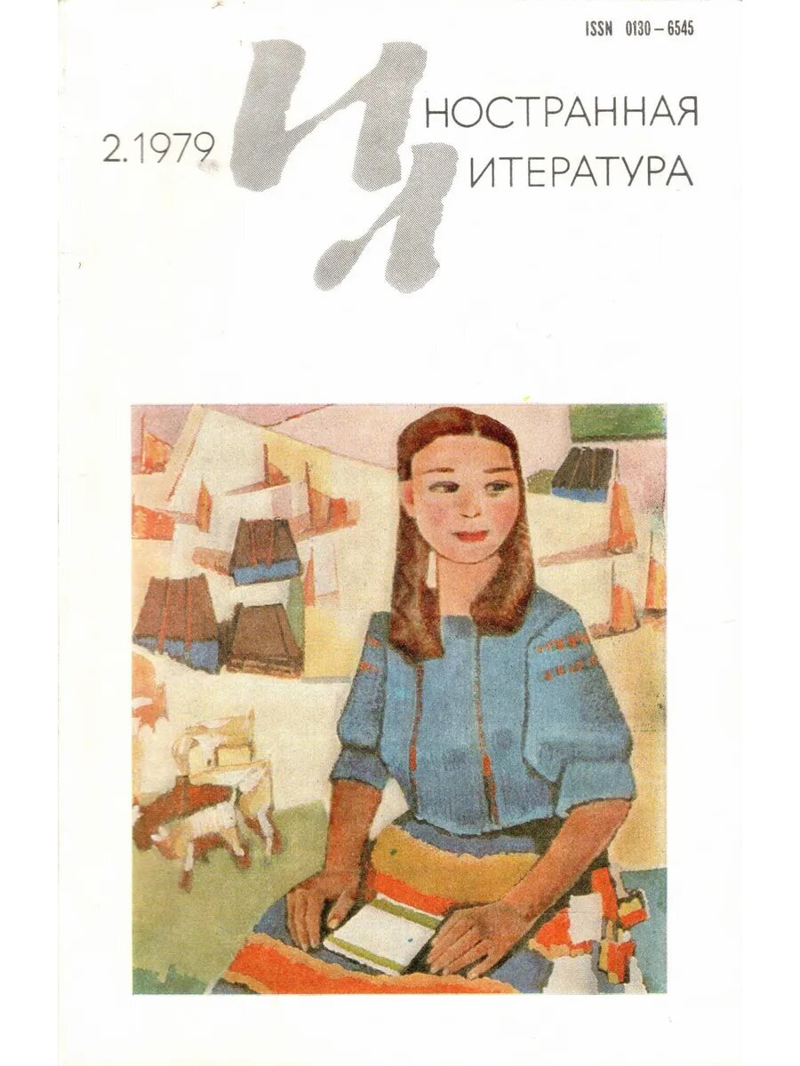 Журнал "Иностранная литература" №2 Февраль 1979