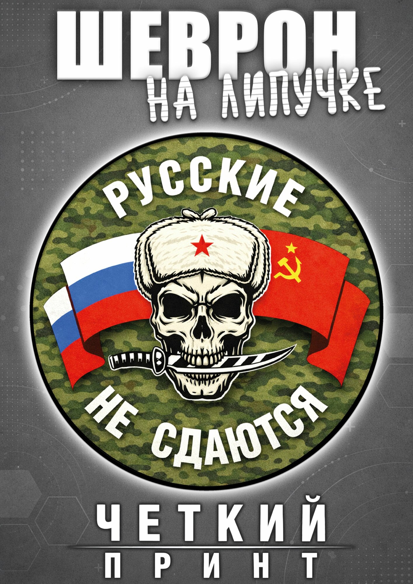 Шеврон Русские не сдаются