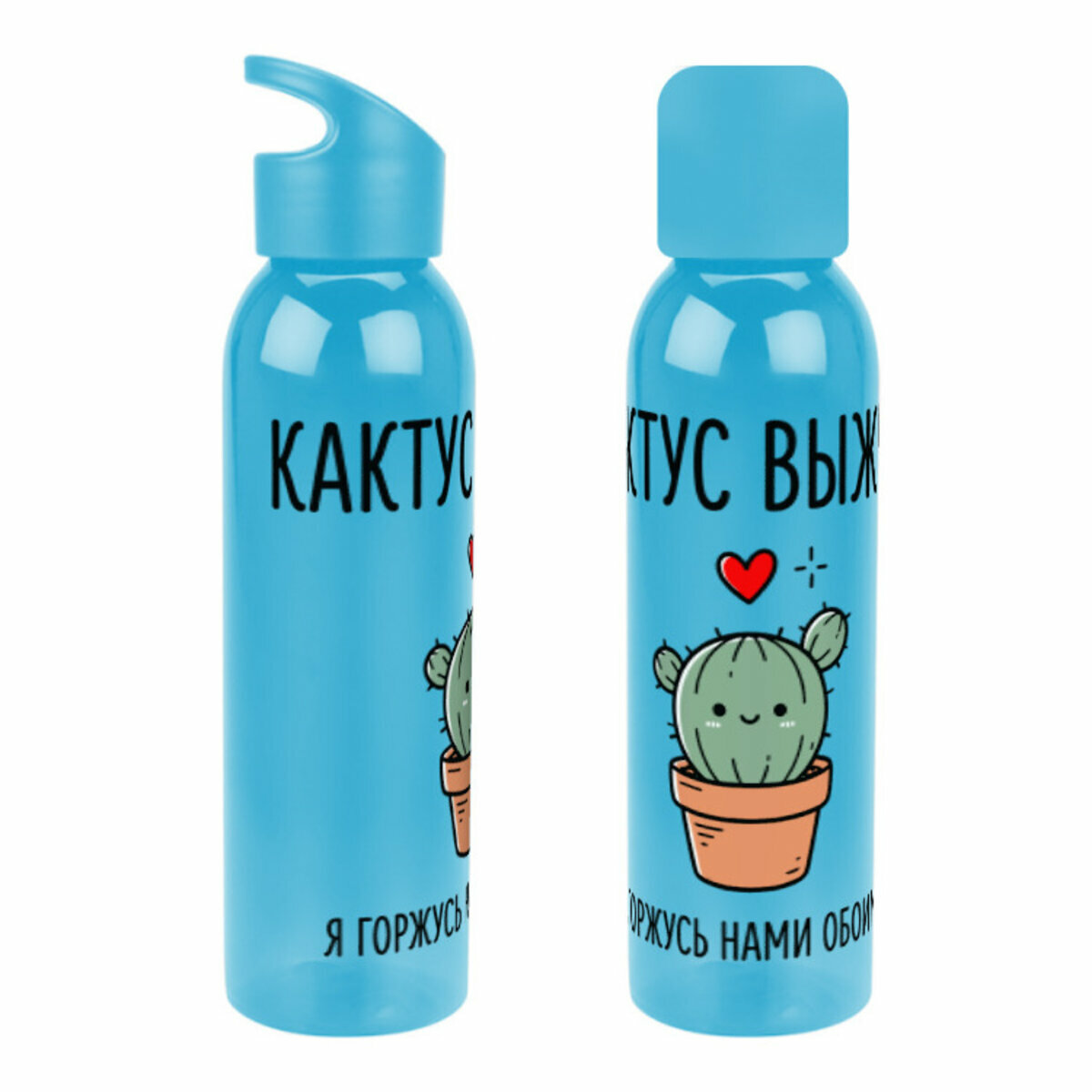 Бутылка для воды «Кактус выжил, я горжусь нами обоими» (голубой)