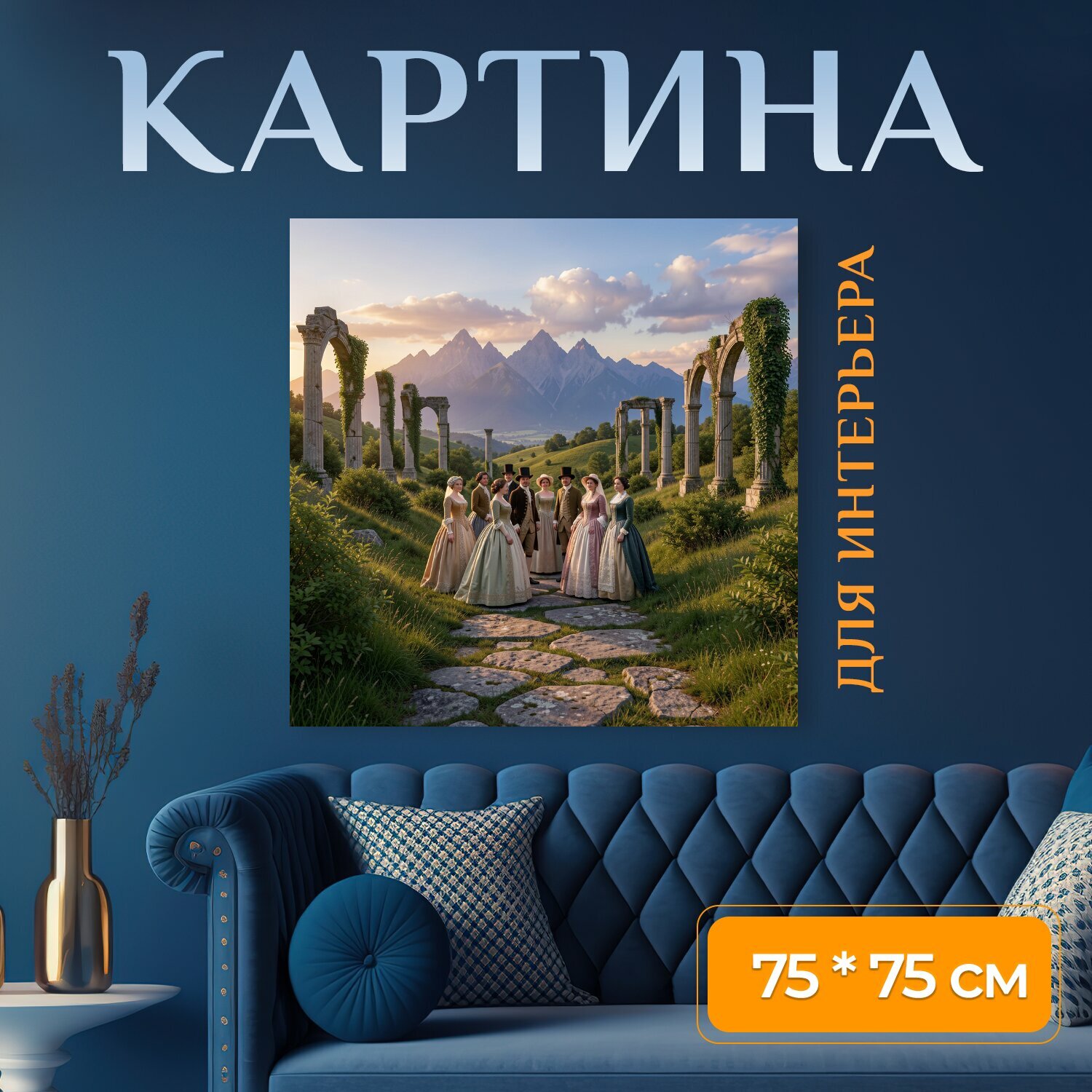 Картина на холсте "Панорамный пейзаж в стиле романтической живописи с мягким, теплым освещением заката, изображающий группу из восьми человек в." на подрамнике 75х75 см. для интерьера