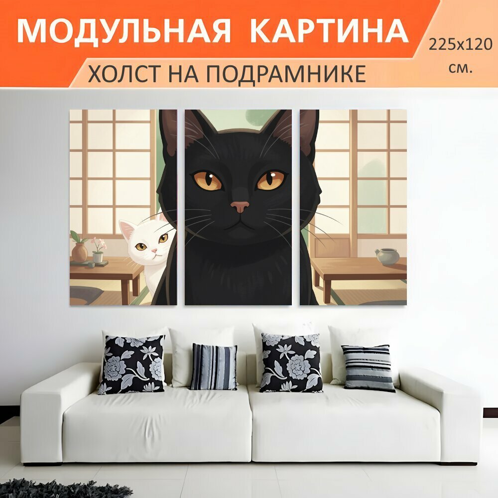 Модульная картина на холсте "Черный и белый коты в интерьере. Стильная иллюстрация с двумя кошками в японской комнате: крупный темный." триптих на подрамнике 225х120 см. для интерьера