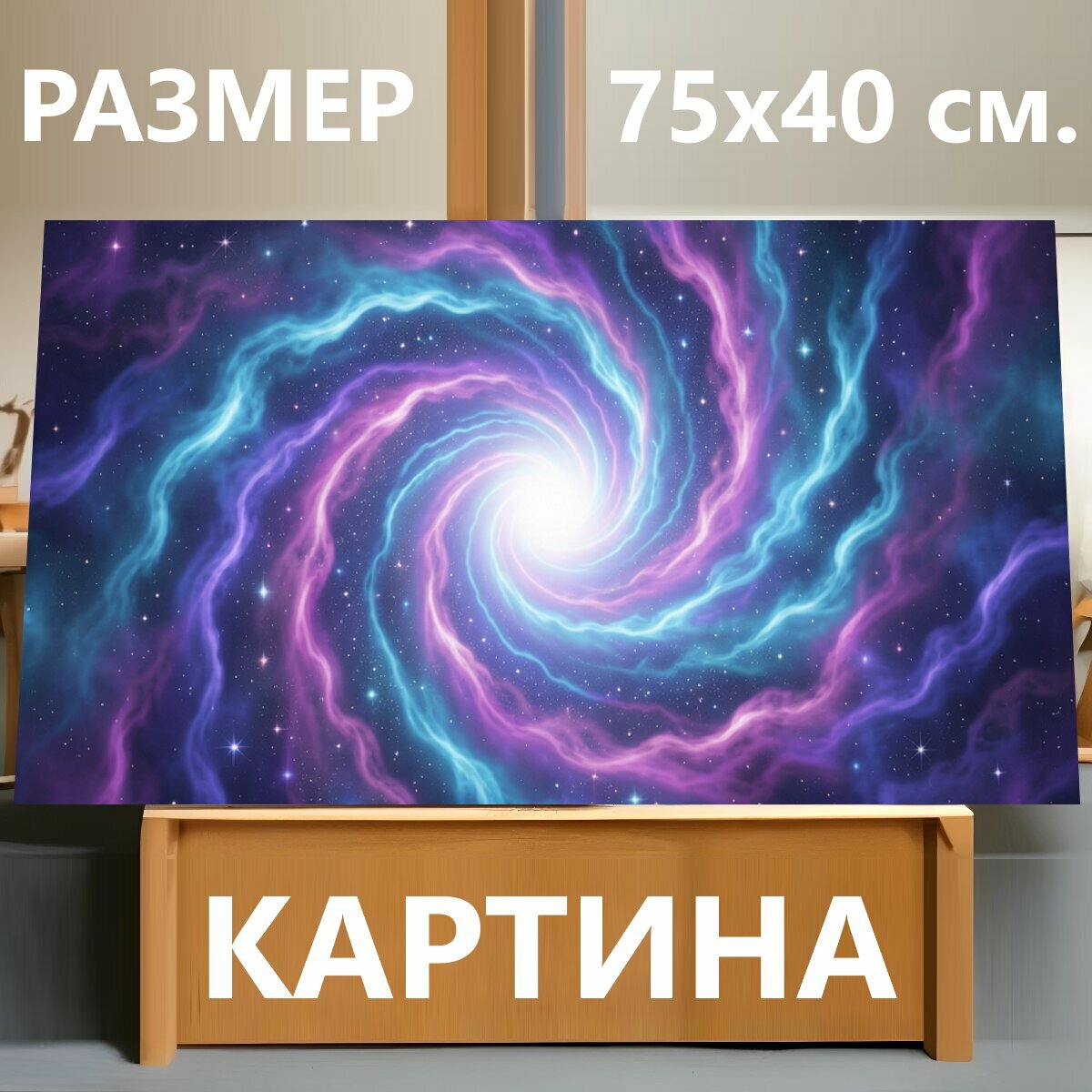 Картина на холсте "Космическая спиральная галактика. Абстрактный космический вихрь с ярким светящимся центром, неоновыми переливами бирюзового." на подрамнике 75х40 см. для интерьера
