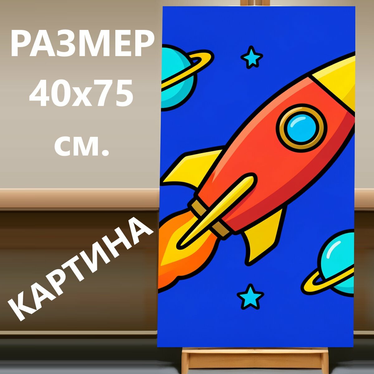 Картина на холсте "Ракета среди звезд и планет. Яркая космическая иллюстрация в мультяшном стиле: красный летательный аппарат с огненным." на подрамнике 75х40 см. для интерьера