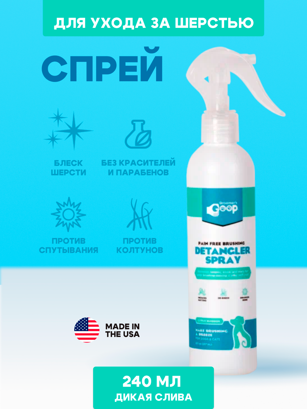 Мультиуходовый Groomer`s Goop кондиционер-спрей для расчесывания для шерсти кошек и собак с эффектом антиколтун ,240 мл