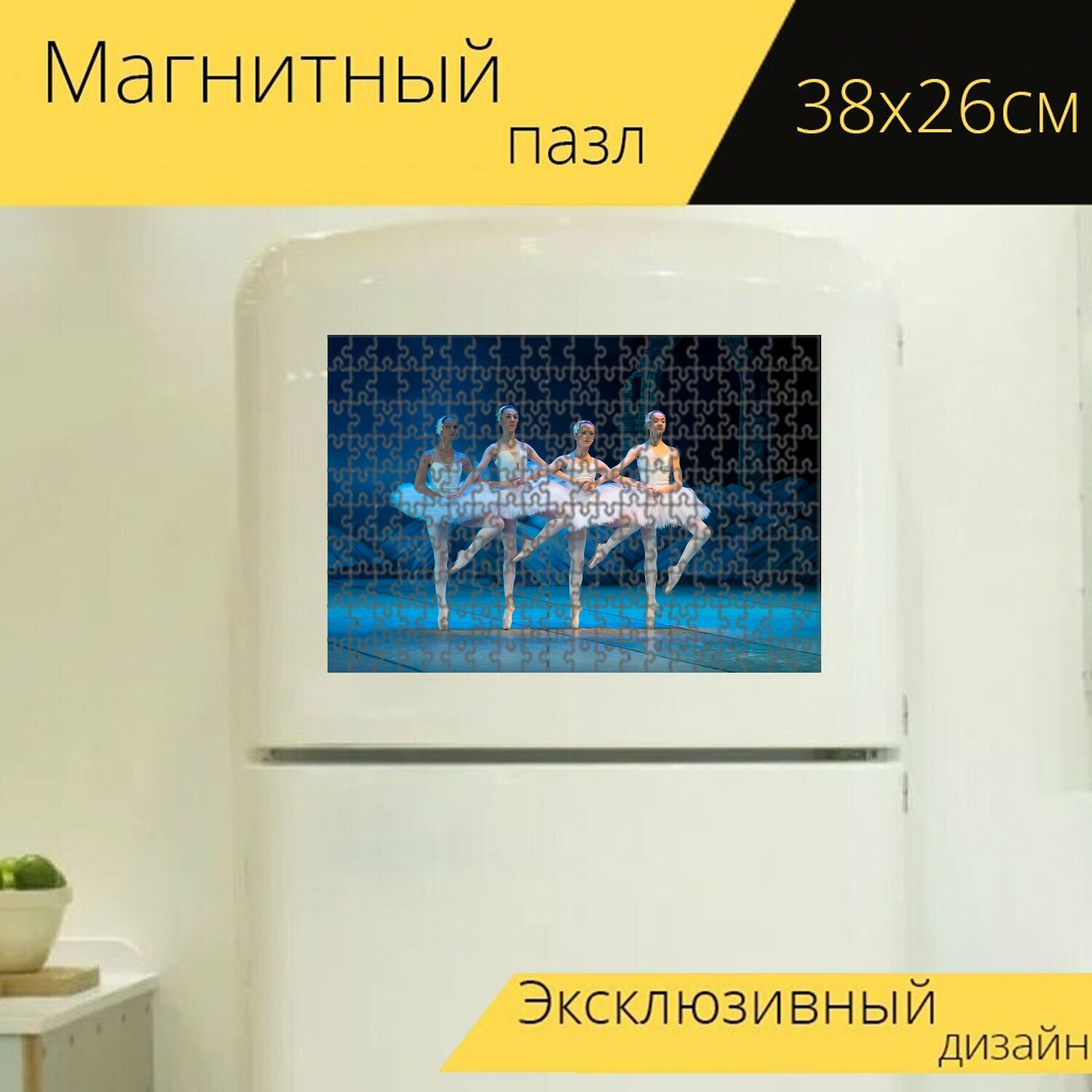 Магнитный пазл "Балет, лебединое озеро, балерина" для интерьера, 38х26 см.