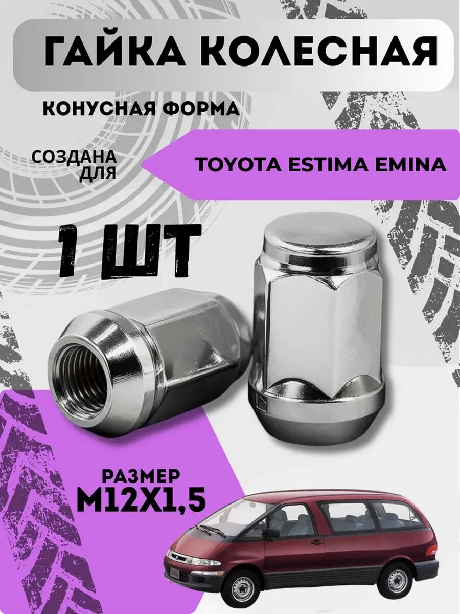 Гайка колесная для Тойота Эстима Эмиа, конус, М12х1.5, 1 шт