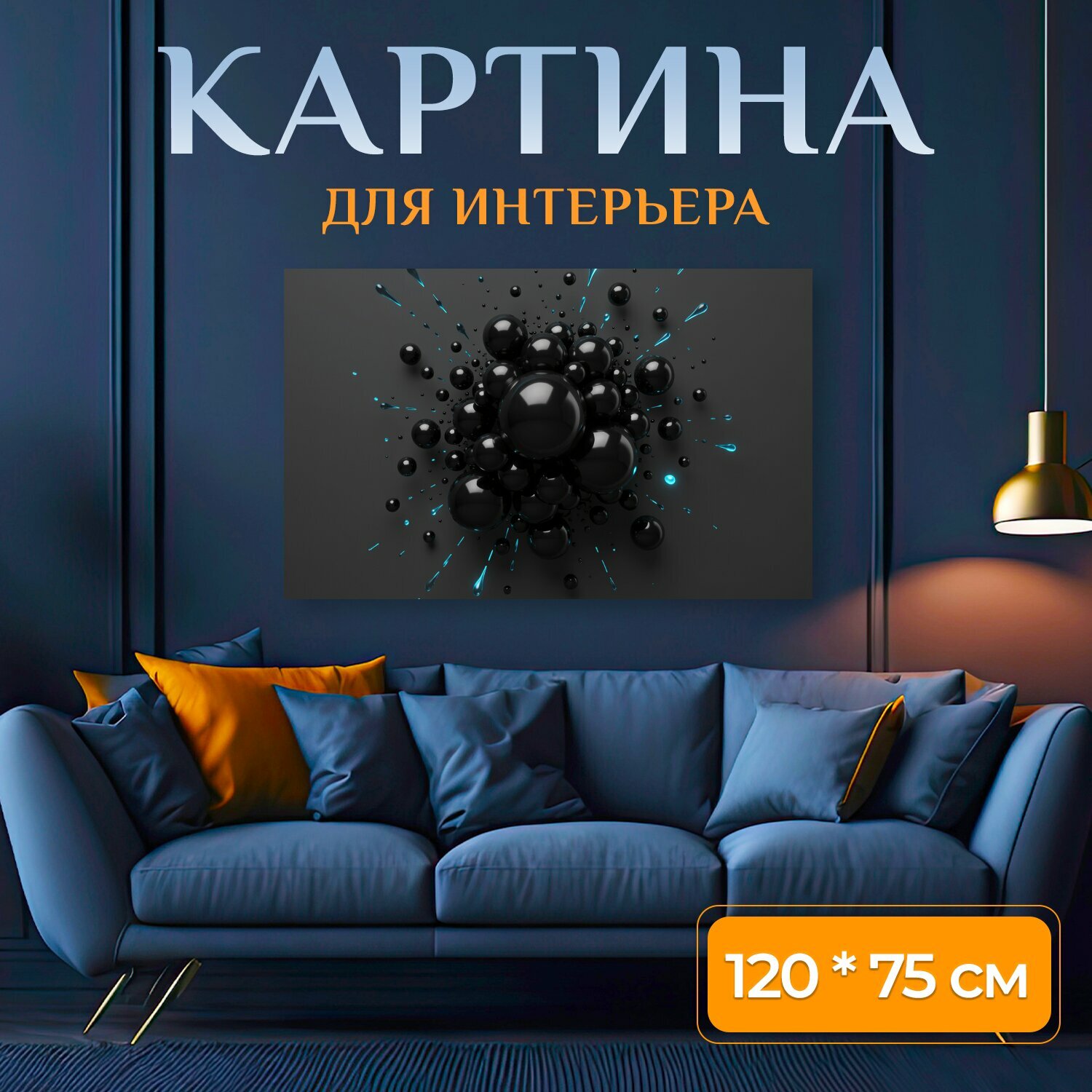 Картина на холсте "Абстрактные черные сферы с неоном. 3D абстракция с глянцевыми черными шарами и яркими бирюзовыми всплесками на темно-сером." на подрамнике 120х75 см. для интерьера