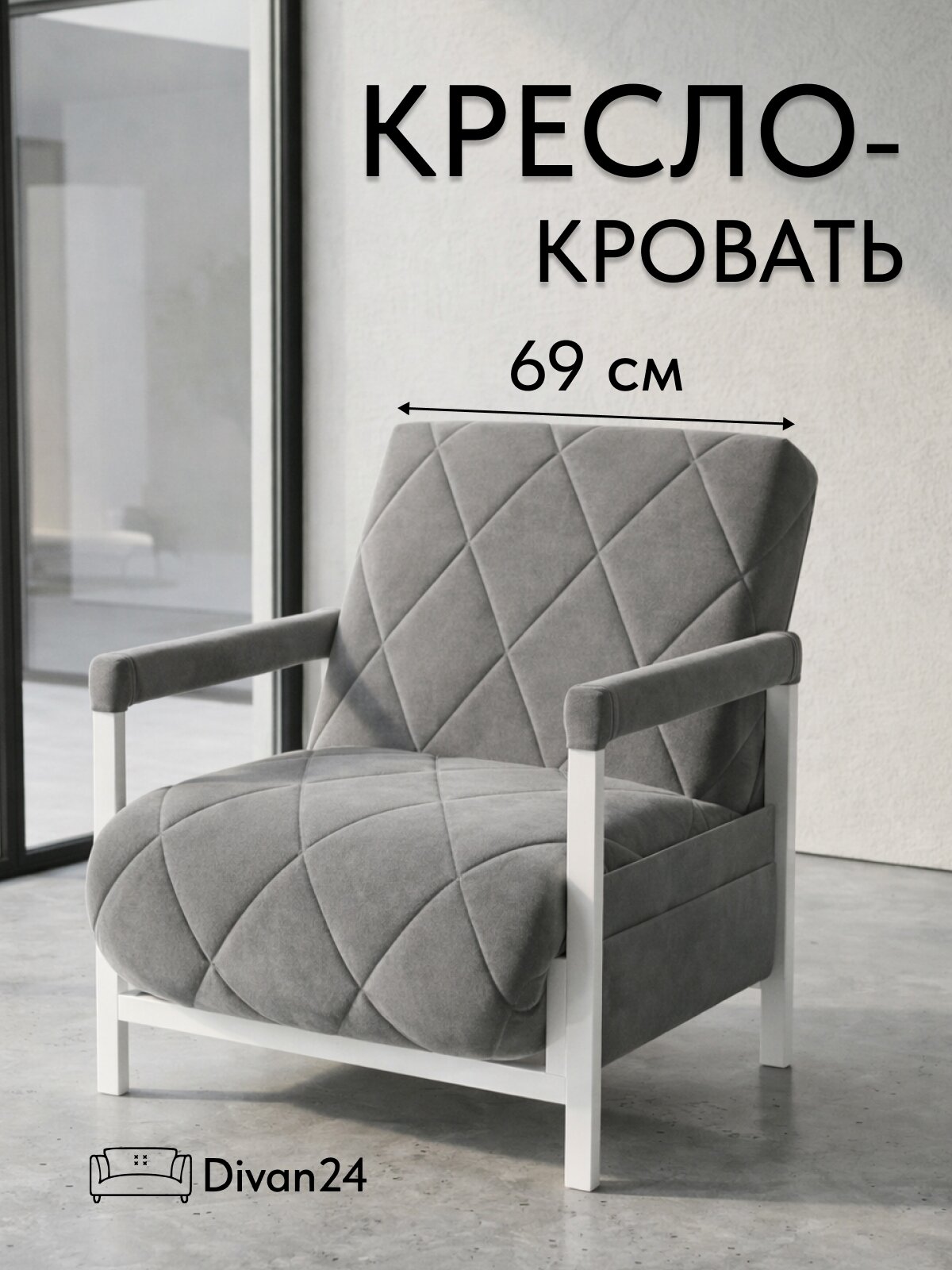 Кресло-кровать "Акробат" серый (Velutto 32) белый каркас