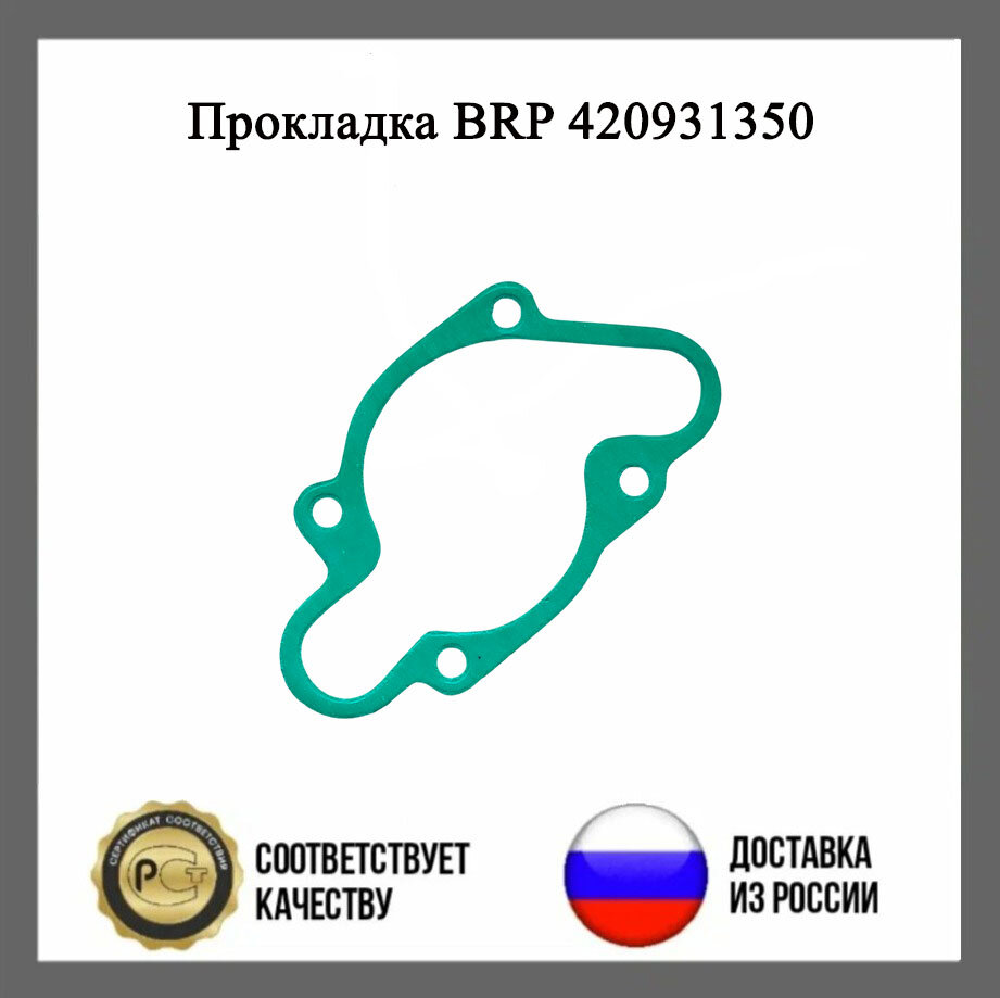 Прокладка BRP 420931350