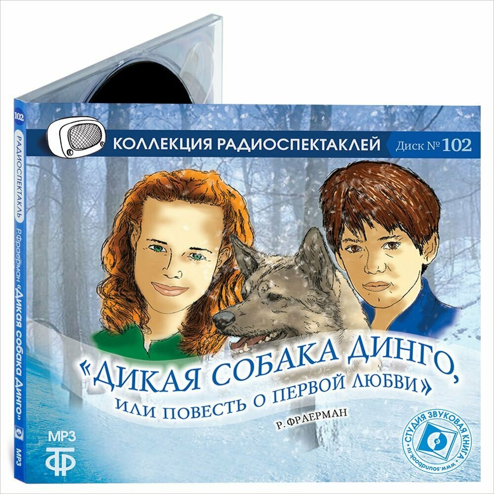 Фраерман Р. Дикая собака Динго, или повесть о первой любви. Радиоспектакль (Аудиокнига на 1 CD-MP3))