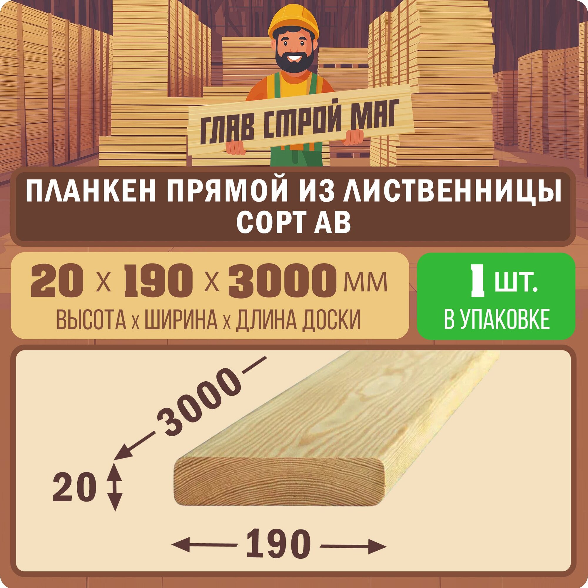 Планкен прямой строганный из лиственницы сорт АВ 20x190x3000 1шт.